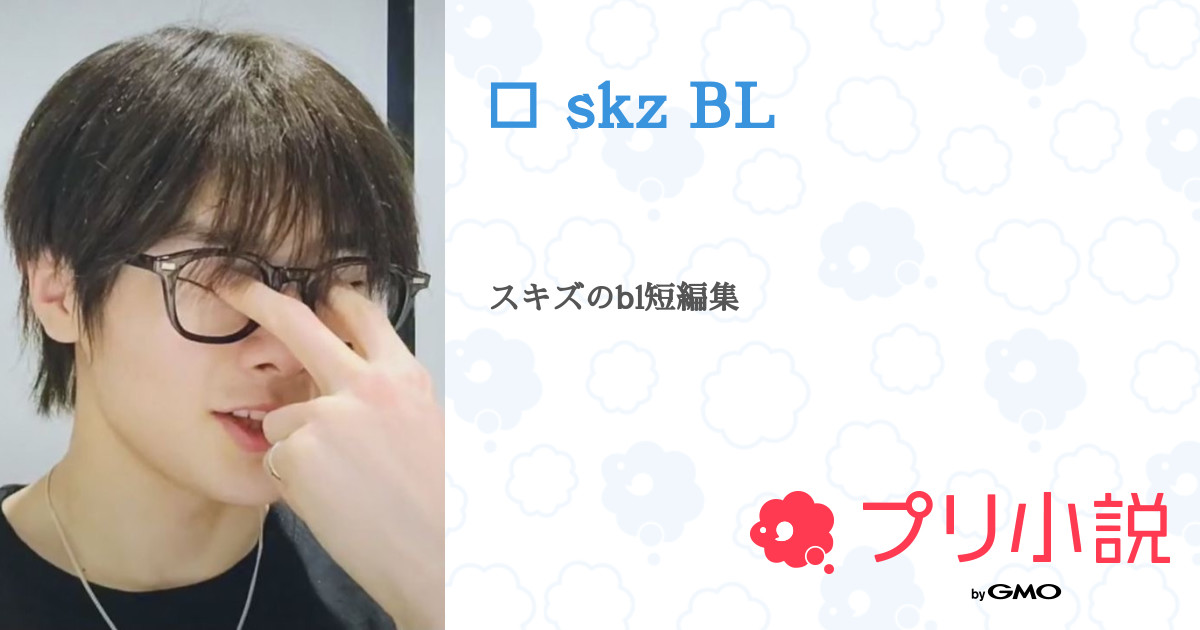 第4話：bangchan × han（®︎ skz BL）｜無料スマホ夢小説ならプリ小説 byGMO